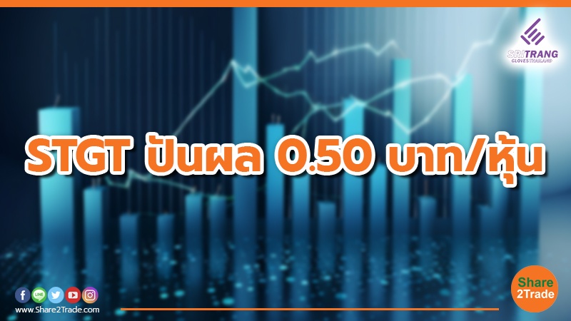 STGT ปันผล 0.50 บาท/หุ้น | Share2Trade